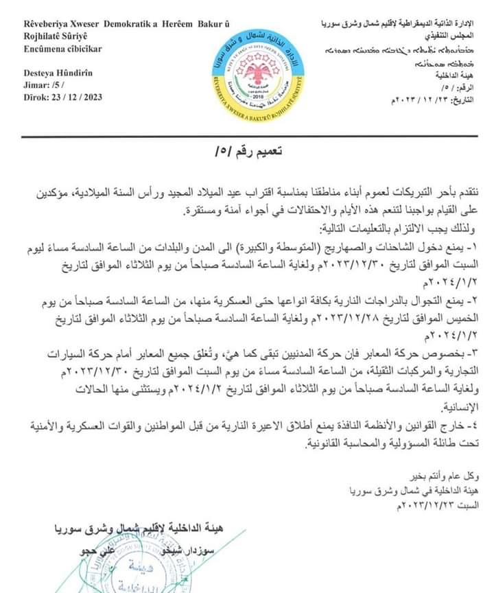 تـ.ـدابير أمـ.ـنية في شمـ.ـال وشـ.ـرقي سـ.ـوريا استـ.ـعـ.ـداداً لأعـ.ـياد المـ.ـيلاد ورأ.س السنـ ...